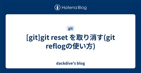 Git Git Reset を取り消すgit Reflogの使い方 Dackdives Blog