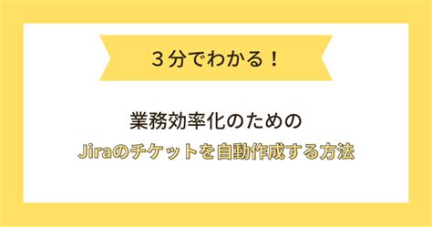 分でわかるJiraのチケットを自動作成する方法 システムエンジニアの備忘録