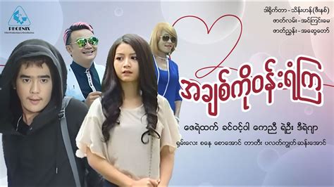 အချစ်ကိုဝန်းရံ Youtube