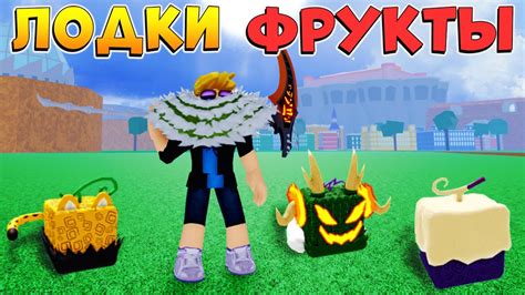 БЛОКС ФРУТС ПОСТРОИЛ ЛОДКУ ПОЛУЧИЛ ФРУКТ😱Конкурс Роблокс Ван Пис Blox