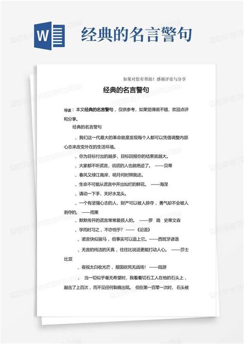 经典的名言警句word模板下载编号lpopedxw熊猫办公