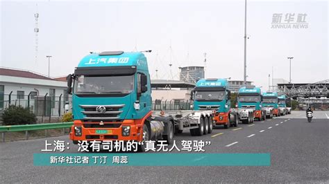新华全媒丨上海：没有司机的“真无人驾驶”凤凰网视频凤凰网