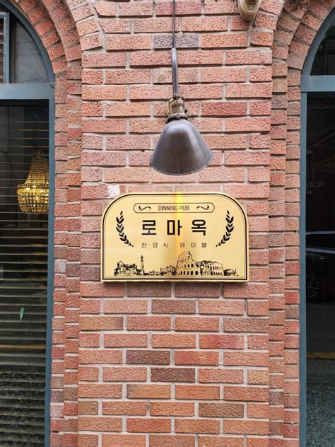 내돈내산 양재 레스토랑 추천로마옥 도곡메뉴 주차 콜키지 등 네이버 블로그