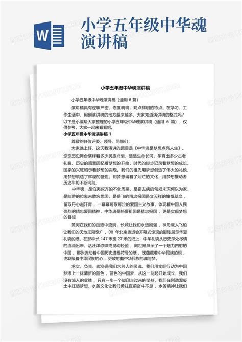 小学五年级中华魂演讲稿Word模板下载 编号laraazrn 熊猫办公