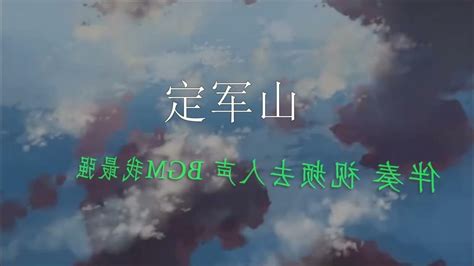 定军山 宁静 跨界歌王第三季第8期 无损 伴奏 高品质版 前部分原唱 纯音乐 Bgm Led背景 配音素材 Youtube