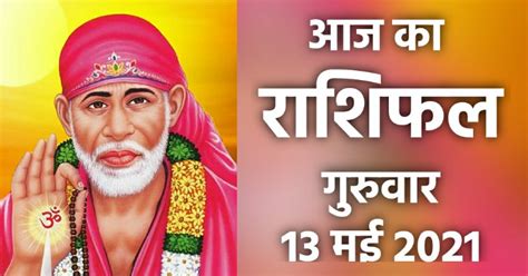 राशिफल 13 मई 2021 आज इन राशियों पर रहेगी साईं बाबा की असीम कृपा