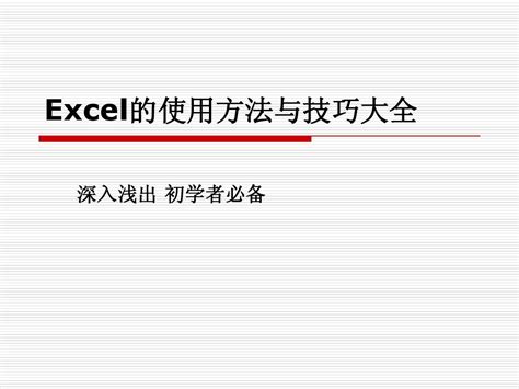 Excel 2003的使用方法word文档在线阅读与下载无忧文档