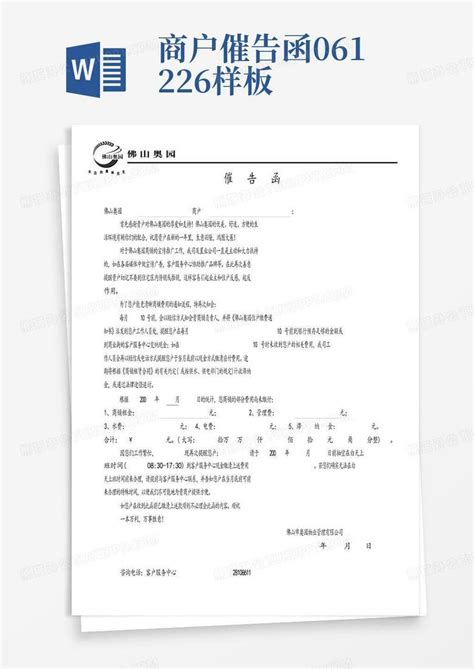 商户催告函061226样板word模板下载编号lzxvkvnv熊猫办公