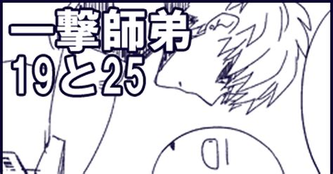ジェノサイ 一撃師弟：19と25 秋山のマンガ 漫画 一撃男【腐】 両片思い Pixiv