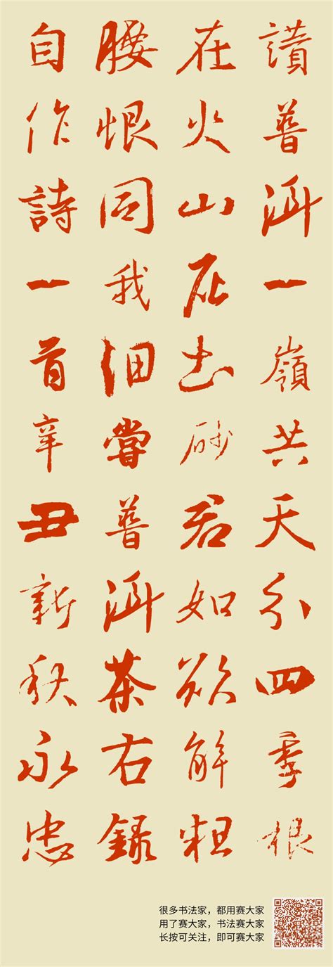 赞普洱一岭共天分四季根在火山灰土砂君如欲解粗腰恨同我细尝普洱茶右录自作诗一首辛丑新秋永忠
