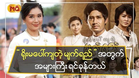 ရိုးမပေါ်ကျတဲ့ မျက်ရည် အတွက်အများကြီး ရင်ခုန်နေတယ် Youtube