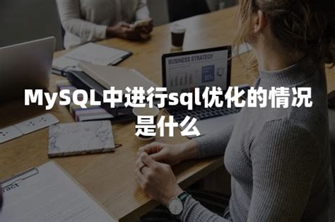 Mysql中进行sql优化的情况是什么 Pingcap 平凯星辰