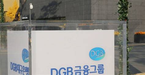 Dgb금융 임원 인사·조직개편위기 대응 초점