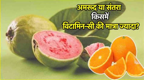 Vitamin C अमरूद या संतरे किसमें पाया जाता है सबसे ज्यादा विटामिन सी