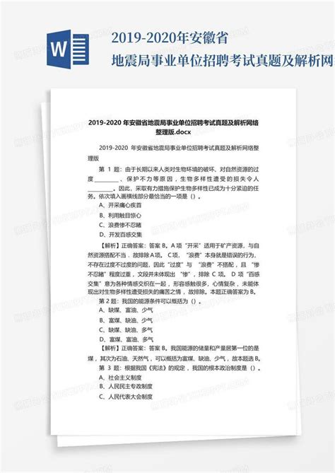 2019 2020年安徽省地震局事业单位招聘考试真题及解析网络整理版docxword模板下载编号lgmmmdbb熊猫办公