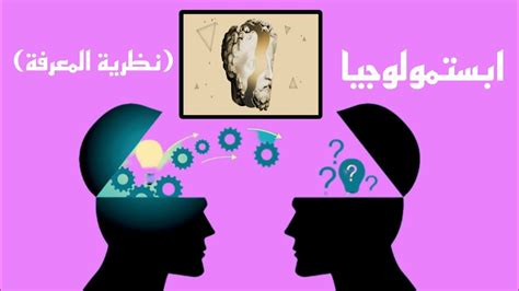 تعريف الإبستمولوجيا نظرية المعرفة بصوت نضال جبارة Youtube