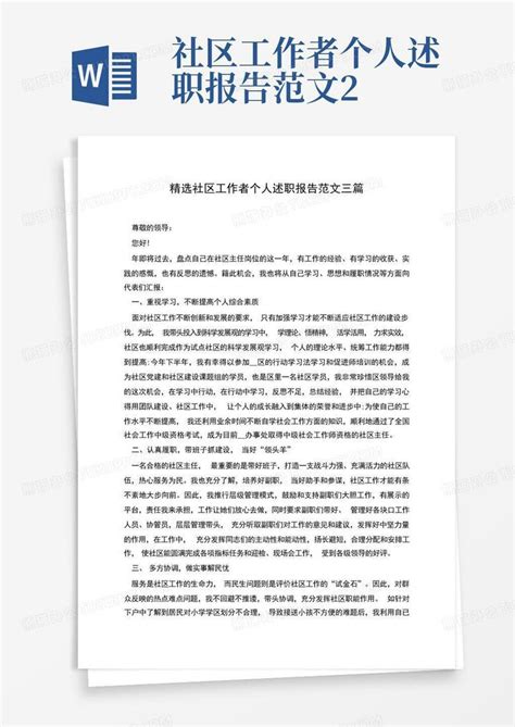社区工作者个人述职报告范文2word模板下载编号lbygvyzy熊猫办公