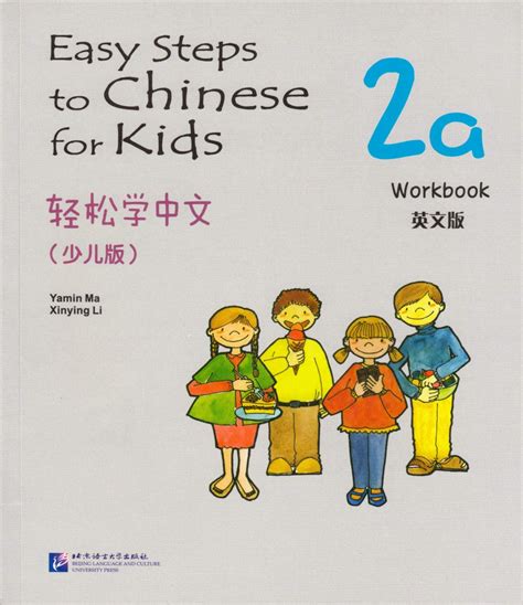 輕鬆學中文少兒版第二冊簡體字練習冊2A 英文版 Easy Steps to Chinese for Kids 2A