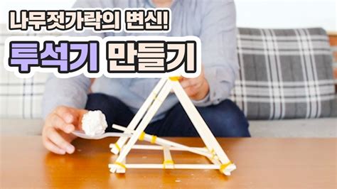 나무 젓가락 투석기 구매 전 꼭 알아봐야 할 5가지 이유