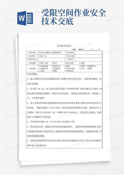 受限空间作业安全技术交底Word模板下载 编号qwojjbry 熊猫办公