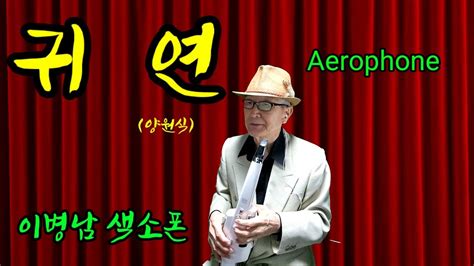 귀 연양원식 이병남 색소폰 Youtube