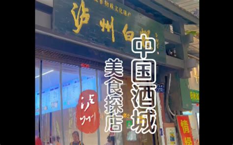 泸州，让我去了就不想离开的地方 阿七带你吃日本 阿七带你吃日本 哔哩哔哩视频