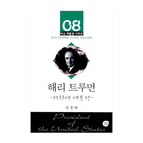 선인 해리 트루먼 제33대 대통령 미국 대통령 시리즈 에누리 가격비교