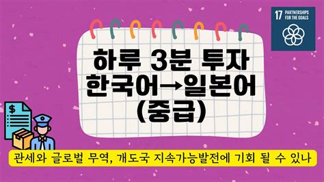 하루3분투자 관세와 글로벌 무역 개도국 지속가능발전에 기회 될 수 있나 日本語 韓国語 한국뉴스 뉴스로배우는일본어 한국어 일본어 쉐도잉 Youtube