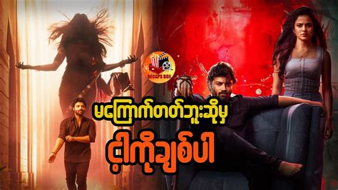 မကြောက်တတ်ဘူးဆိုမှ ငါ့ကိုချစ်ပါ Youtube