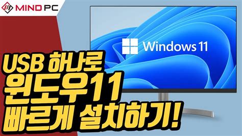 윈도우 11 설치 쉽고 빠르게 전부 알려드립니다 Usb 하나로 끝 Youtube