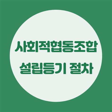 사회적협동조합 설립등기 절차 네이버 블로그
