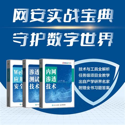 「小明赠书活动」第五期“网安三剑客”套系图书《内网渗透技术》《渗透测试技术》《web应用安全》 内网渗透技术吴丽进 csdn博客