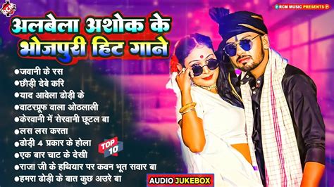 Video अलबेला अशोक का नया टॉप 10 नॉनस्टॉप भोजपुरी हिट सांग कलेक्शन