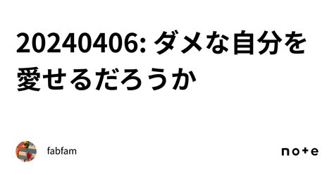 20240406 ダメな自分を愛せるだろうか｜fabfam