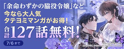 合計127話無料余命わずかの脇役令嬢目標はひとり立ちすることですなど今なら大人気タテヨミマンガがお得無料漫画じっくり試し読み