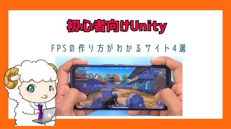 初心者向けunity Fpsの作り方がわかるサイト4選 Unity入門の森 ゲームの作り方