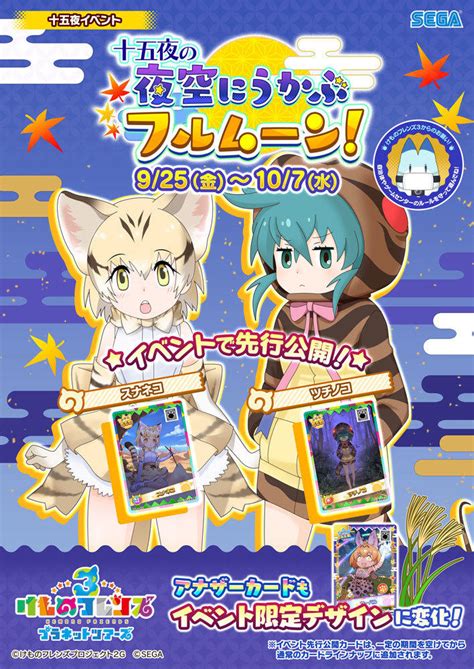 けものフレンズ3｜おしらせ十五夜イベント開催決定！｜セガ