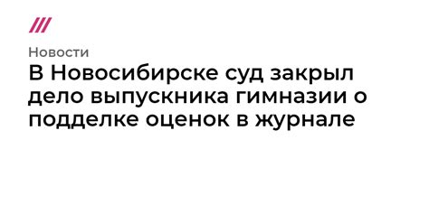 В Новосибирске суд закрыл дело выпускника гимназии о подделке оценок в