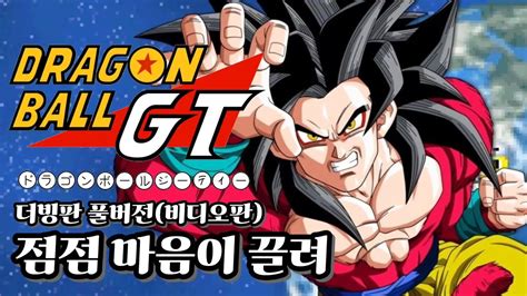 [비공식] 드래곤볼 Gt 오프닝 점점 마음이 끌려 비디오판 더빙판 풀버전 Youtube
