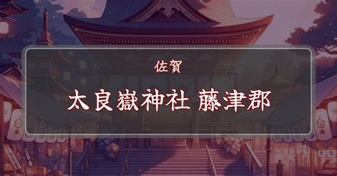 2024太良嶽神社 藤津郡のお祭り 例祭 を紹介 太良嶽神社の秋祭りで多良岳の恵みに感謝 9月 来たHUB 観光 イベント 祭り お得情報