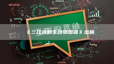 三江源野生动物图谱出版 烁达网