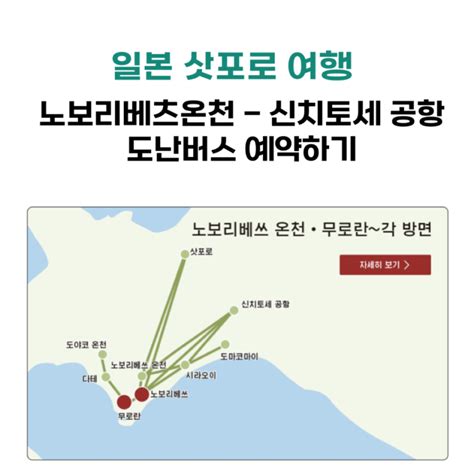 일본 삿포로 여행 노보리베츠 하나유라 온천에서 신치토세 공항가기 도난버스 예약 방법 네이버 블로그