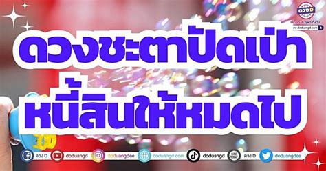 วิชาตัวเบา 5 ราศี ดวงชะตาช่วยปัดเป่าหนี้สินให้หมดไป ดวง D Line Today