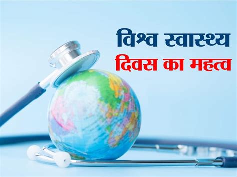 World Health Day 2023 क्यों खास है इस बार विश्व स्वास्थ्य दिवस की थीम