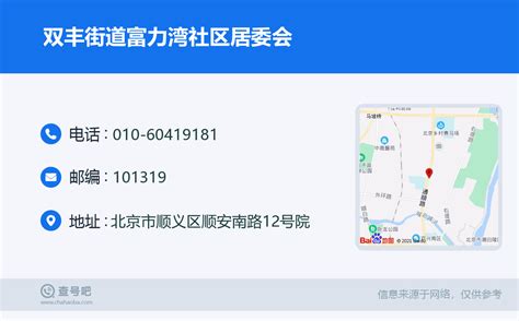 ☎️双丰街道富力湾社区居委会：010 60419181 查号吧 📞