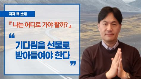 『나는 어디로 가야 할까』｜ 11 기다림을 선물로 받아들여야 한다 Youtube