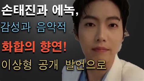 손태진과 에녹 감성과 음악적 화합의 향연 이상형 공개 발언으로 불러일으킨 디너 콘서트의 화제 Youtube