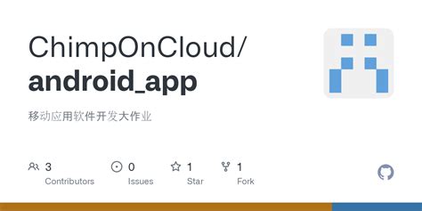 GitHub ChimpOnCloud android app 移动应用软件开发大作业