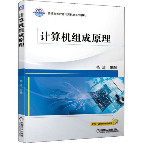 《计算机组成原理普通高等教育计算机类系列教材》杨洁 主编著【摘要 书评 在线阅读】 苏宁易购图书