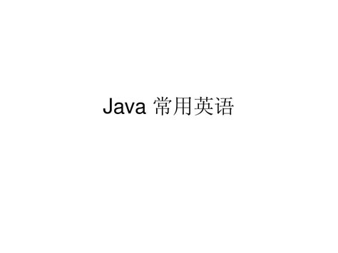 Java常用英语word文档在线阅读与下载无忧文档